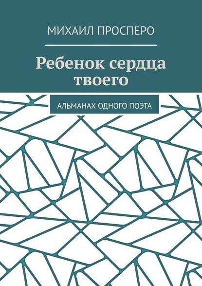 Ребенок сердца твоего. Альманах одного поэта [Цифровая книга]