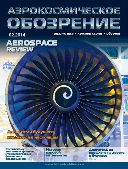 Аэрокосмическое обозрение №2/2014 [Цифровая книга]