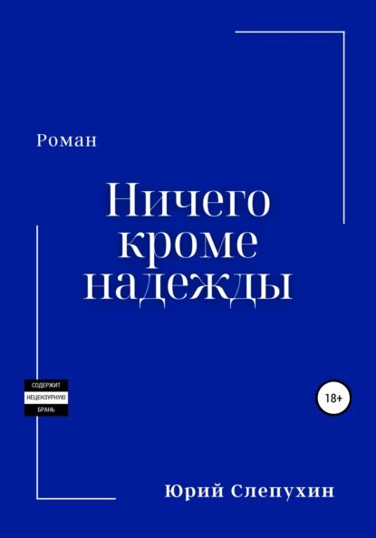 Ничего кроме надежды [Цифровая книга]