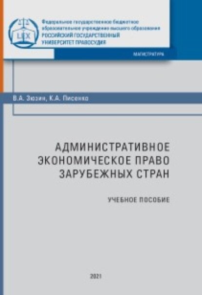 Административное экономическое право зарубежных стран [Цифровая книга]