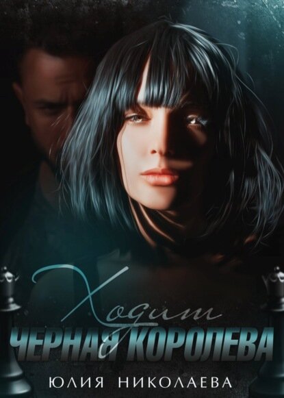 Ходит черная королева [Цифровая книга]