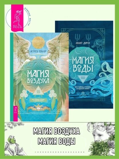 Магия Воздуха: все тайны стихии в одной книге. Магия Воды: все тайны стихии в одной книге [Цифровая книга]