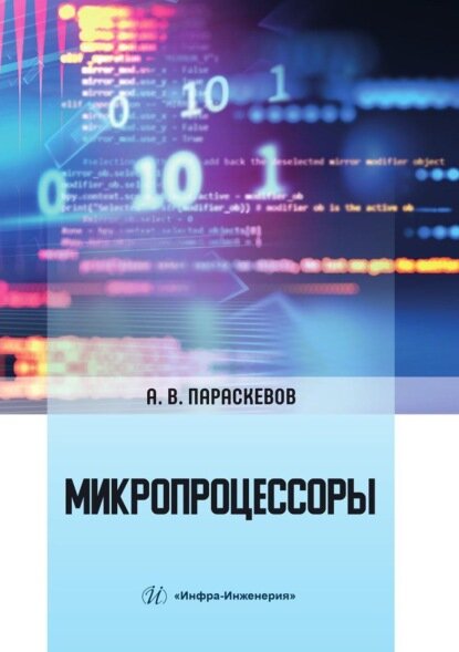 Микропроцессоры [Цифровая книга]