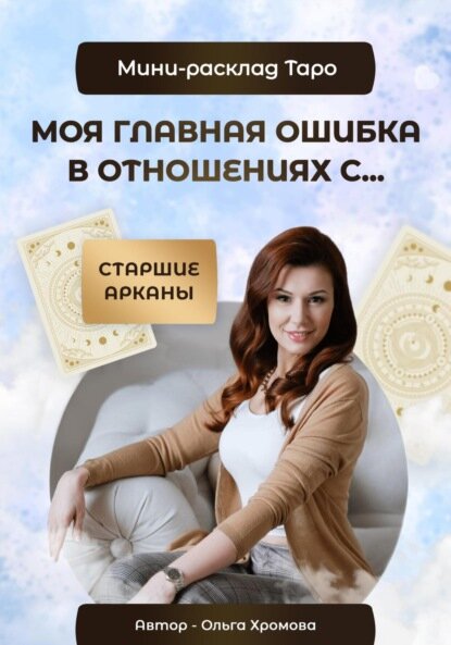 Мини-расклад «Моя главная ошибка в отношениях с…» [Цифровая книга]