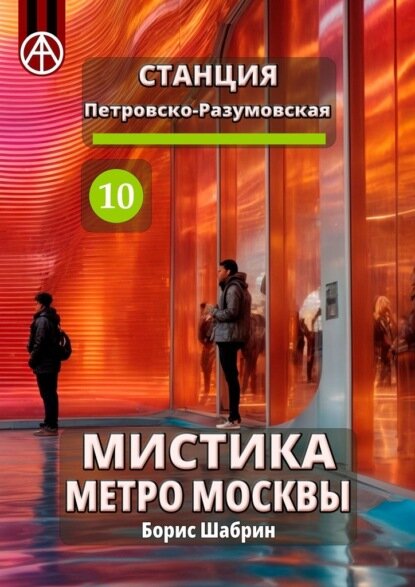 Станция Петровско-Разумовская 10. Мистика метро Москвы [Цифровая книга]