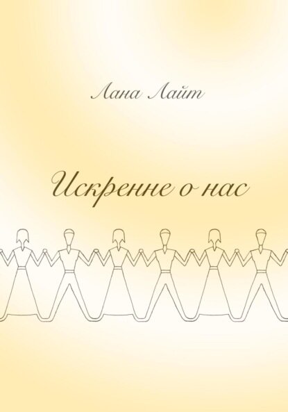Искренне о нас [Цифровая книга]
