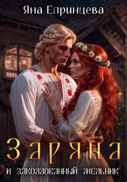 Заряна и заколдованный мельник [Цифровая книга]