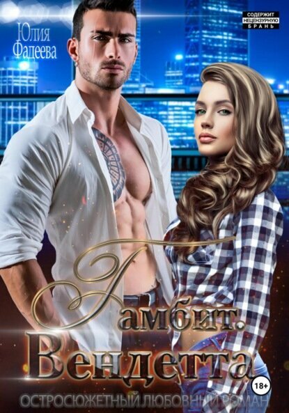 Гамбит. Вендетта [Цифровая книга]