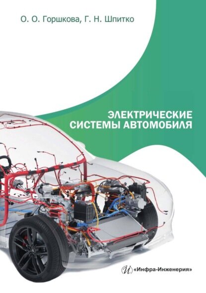 Электрические системы автомобиля [Цифровая книга]