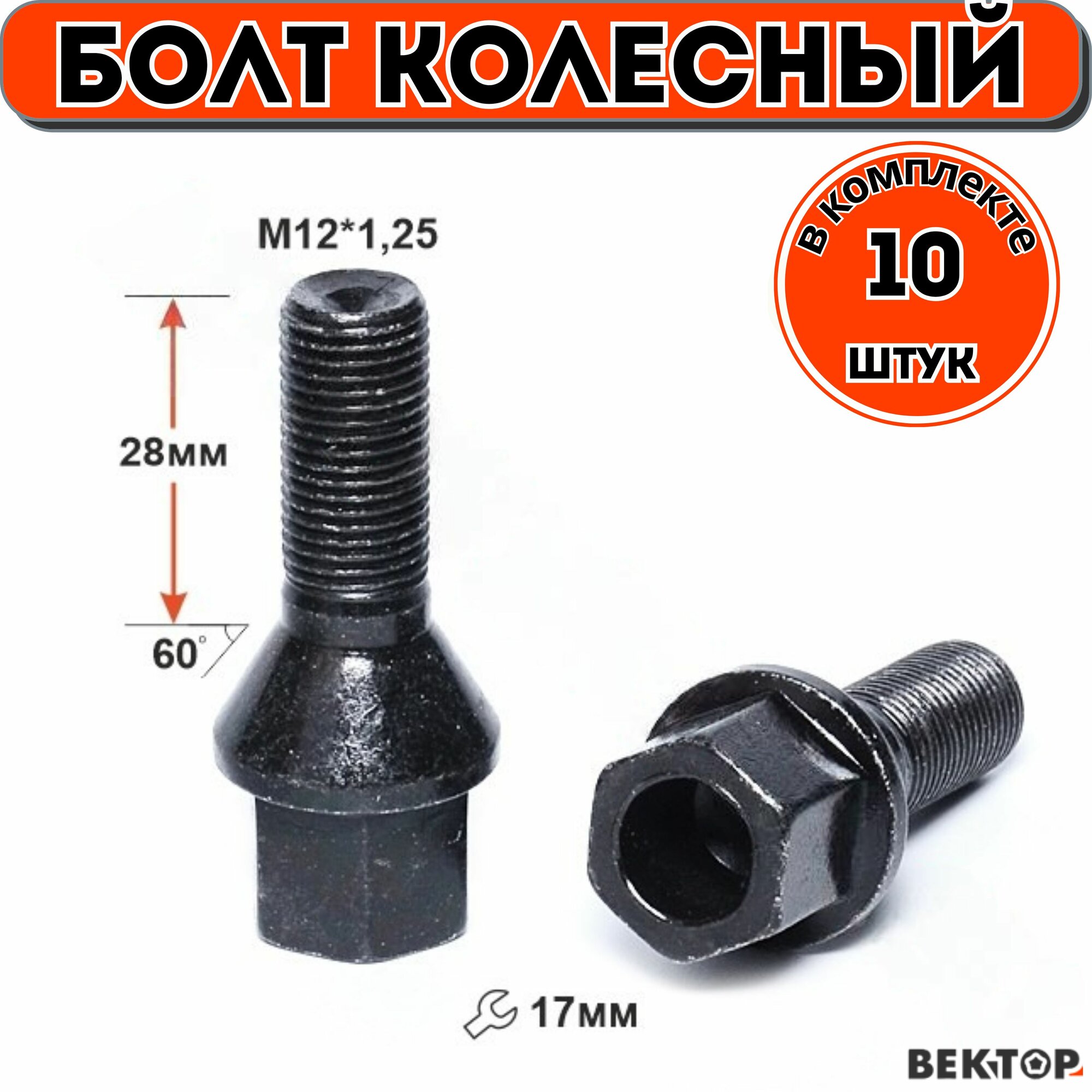 Болт колесный M12X1,25 28мм Черный Цинк Конус с выступом , ключ 17 мм, 10 шт