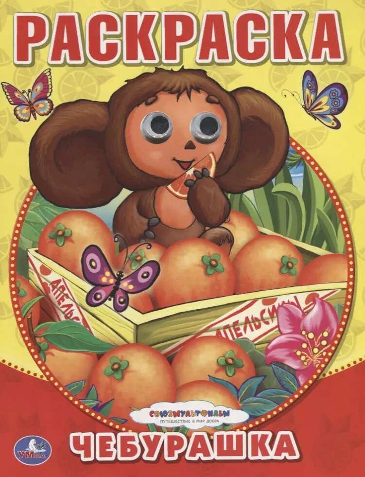 Союзмультфильм. Чебурашка. (Раскраска с Глазками).