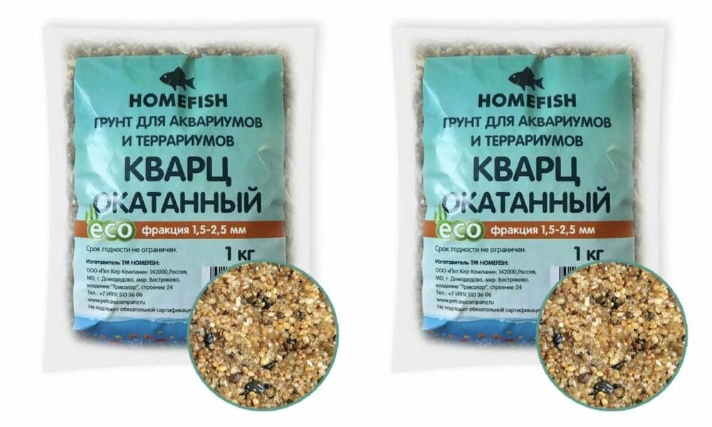 Homefish Грунт для аквариума, Кварц окатанный 1,5-2,5 мм, 1 кг, 2 шт