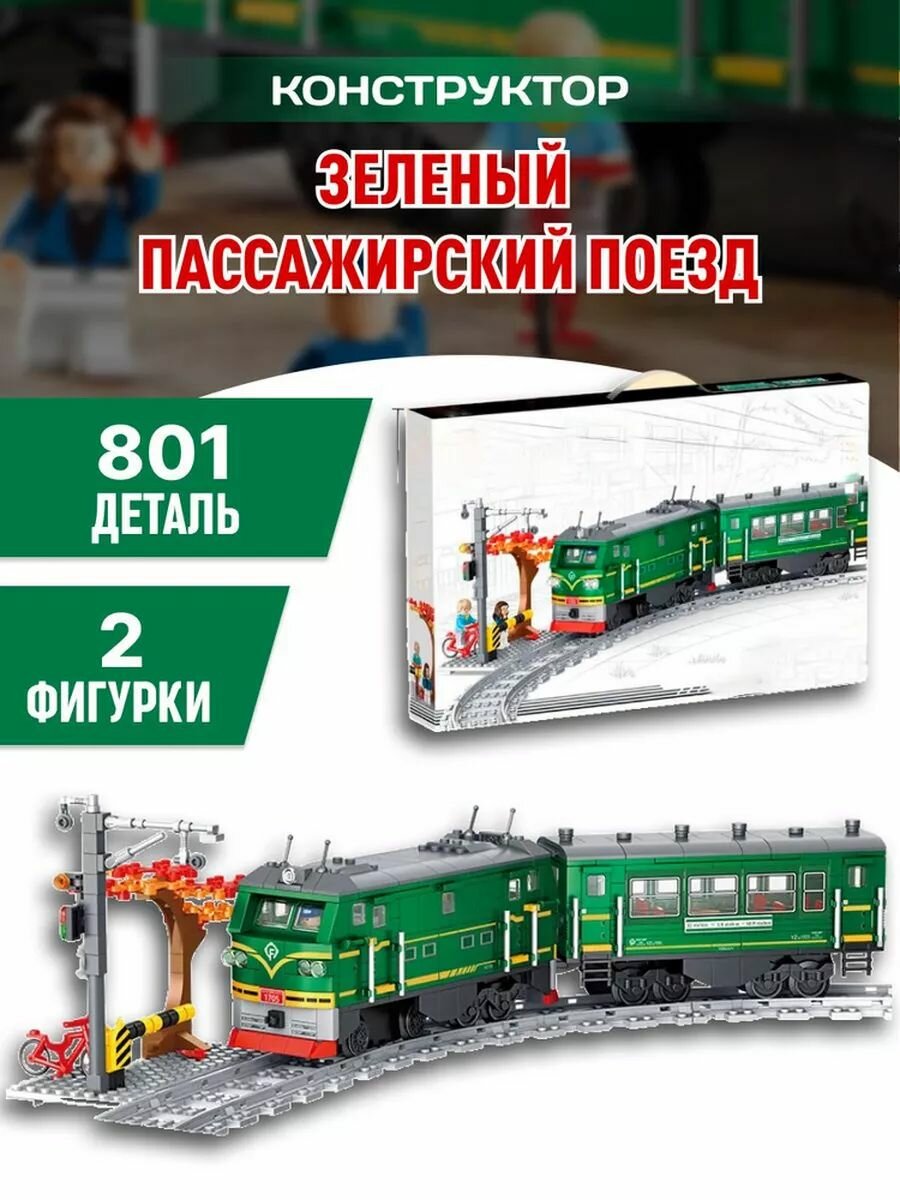 Конструктор Зеленый пассажирский поезд 801 деталь