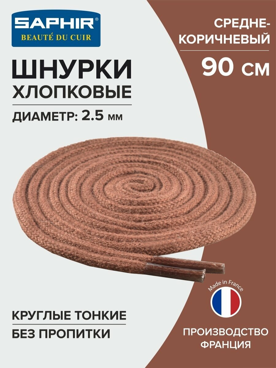 Шнурки Saphir хлопковые круглые тонкие без пропитки 90 см, диаметр 2,5 мм, цвет 37 средне-коричневый