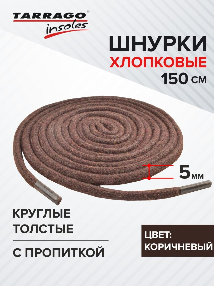 Шнурки Tarrago хлопковые круглые толстые с пропиткой 150 см, диаметр 5 мм, цвет коричневый