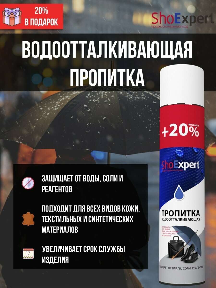 ShoExpert Водоотталкивающая пропитка, 300 мл
