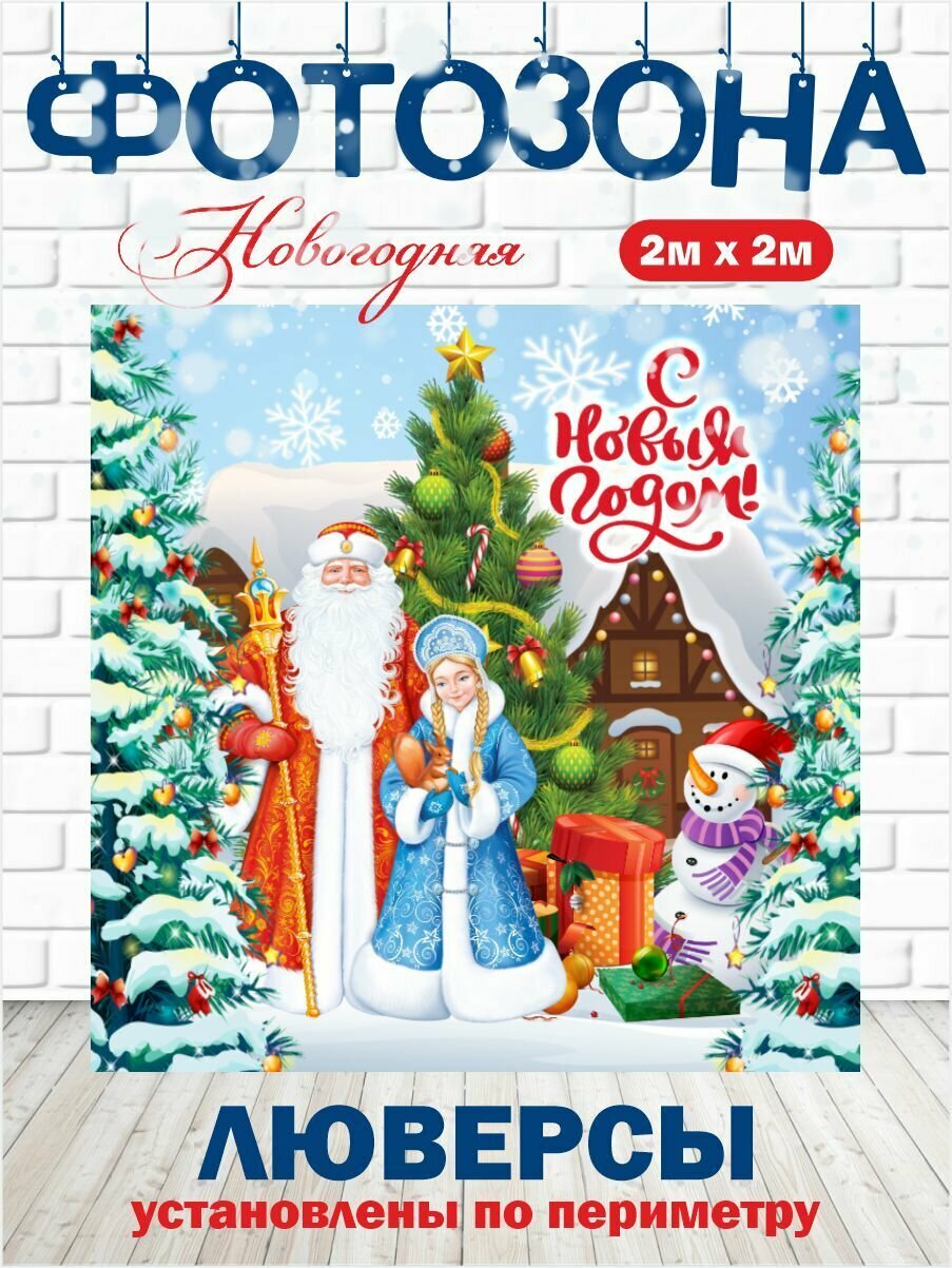 Новогодний баннер фотозона на Новый год 200 см х 200 см с люверсами