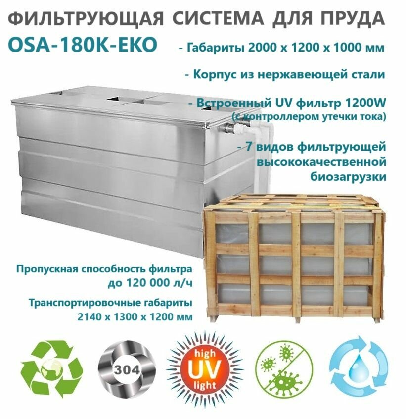 Проточный фильтр для пруда Osa 180k Eco
