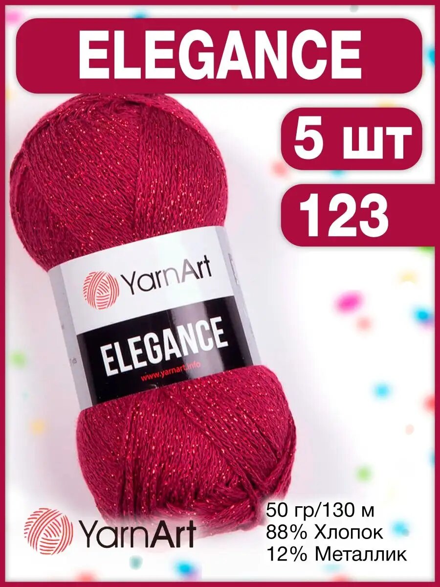 Пряжа Elegance c блестками 5 шт, хлопок с люрексом