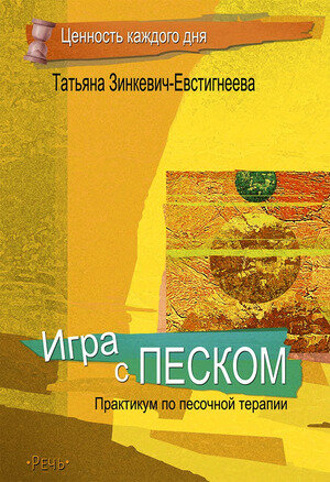 Психология(Речь)(о) Игра с песком Практикум по песочной терапии (Зинкевич-Евстигнеева Т. Д.) [Ценность каждого дня]