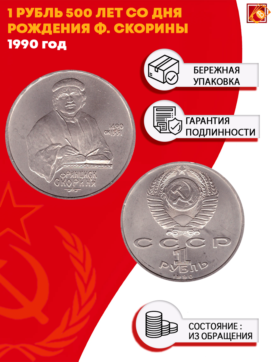 1 рубль СССР 1990 года 500 лет со дня рождения Ф. Скорины. XF-AU