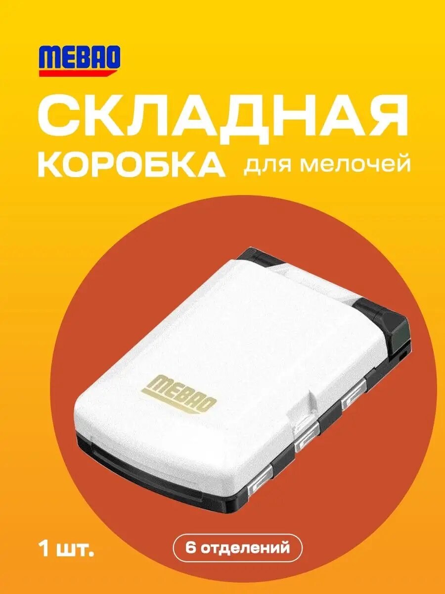 Складная коробка Mebao для рыболовных снастей, 6 отделений, складная