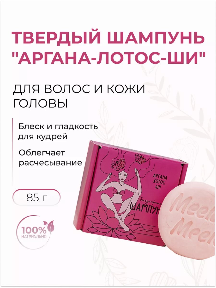 Бессульфатный твердый шампунь Аргана-лотос-ши Блеск