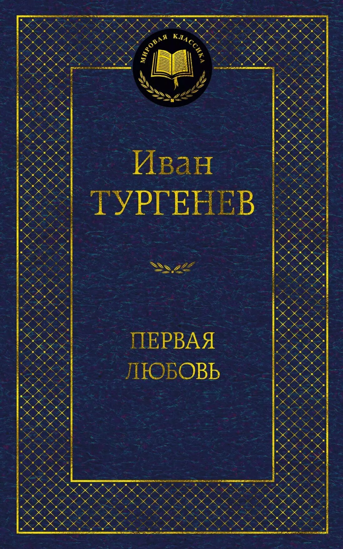 Первая любовь
