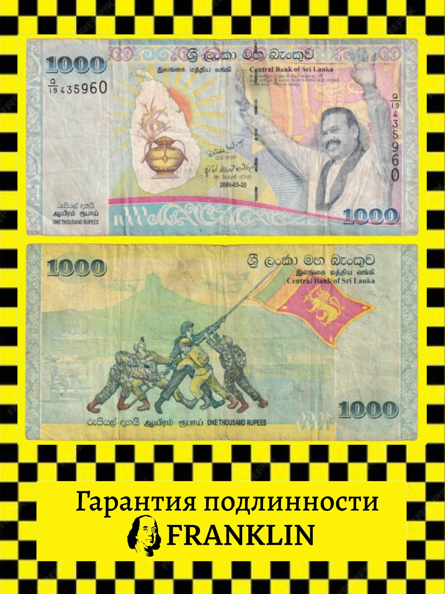 Банкнота Шри-Ланка (Цейлон) 1000 рупий 2009 год (F) Pick 122