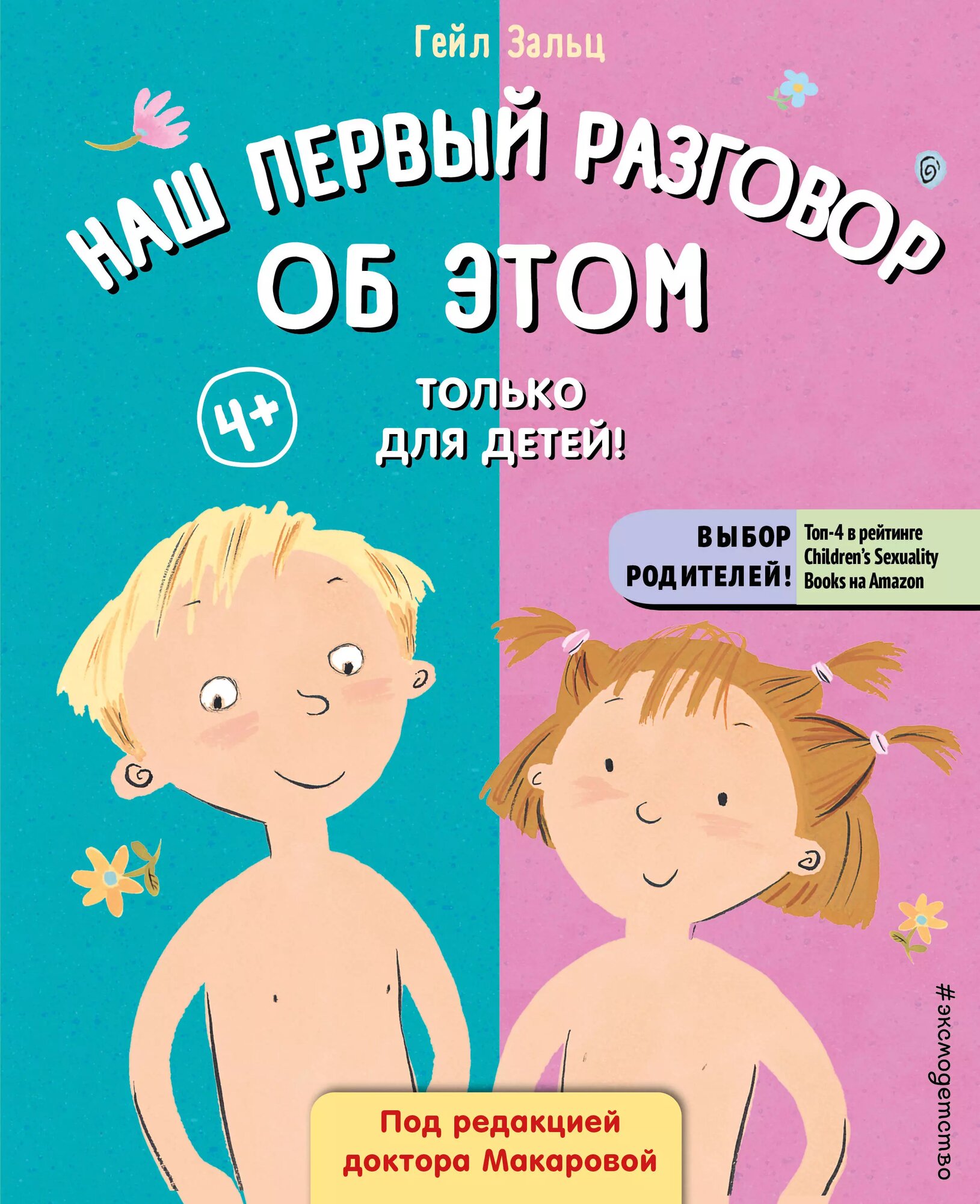 Наш первый разговор об этом. Только для детей!