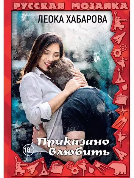 Книга RUGRAM_Publishing Приказано влюбить. Хабарова Л, 2023 год
