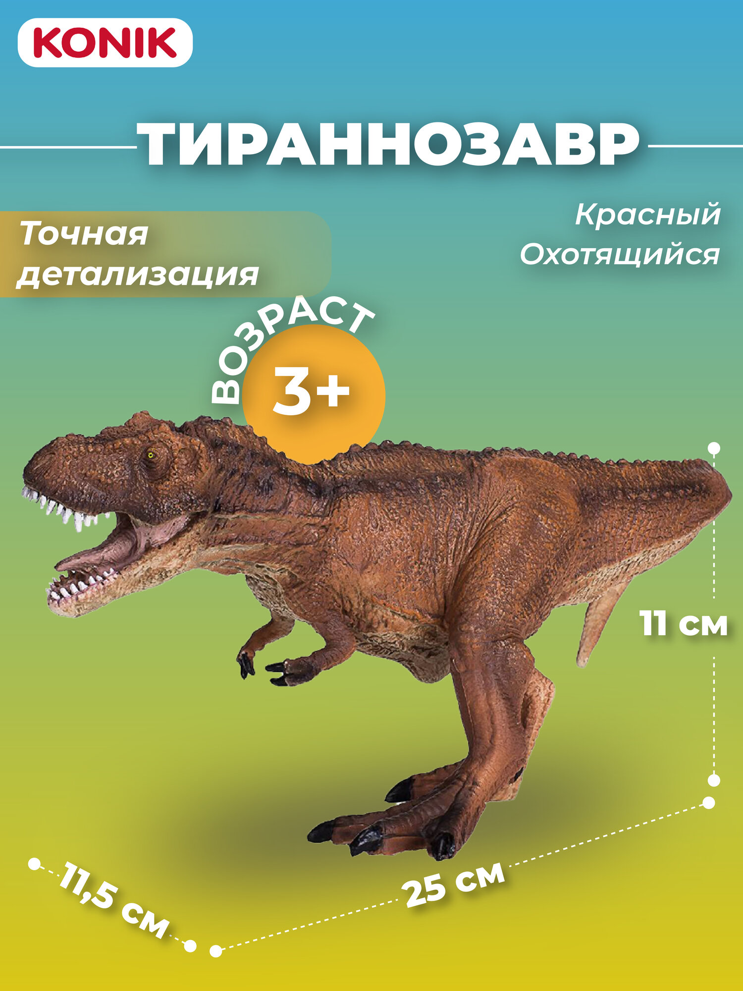 Фигурка-игрушка KONIK DINO&PREHISTORIC Тираннозавр, красный, охотящийся AMD4029, коллекционная фигурка