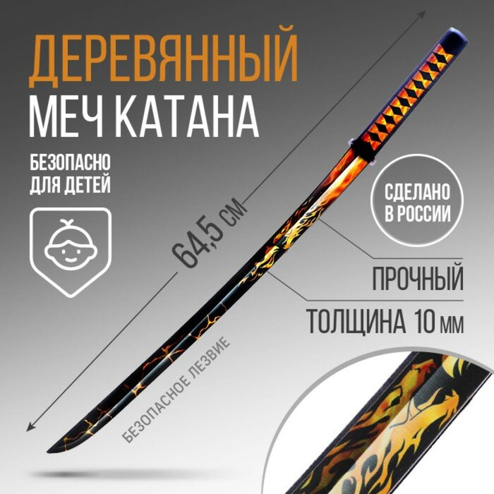 Сувенирное деревянное оружие «Катана драгон с огнем», длина 65 см