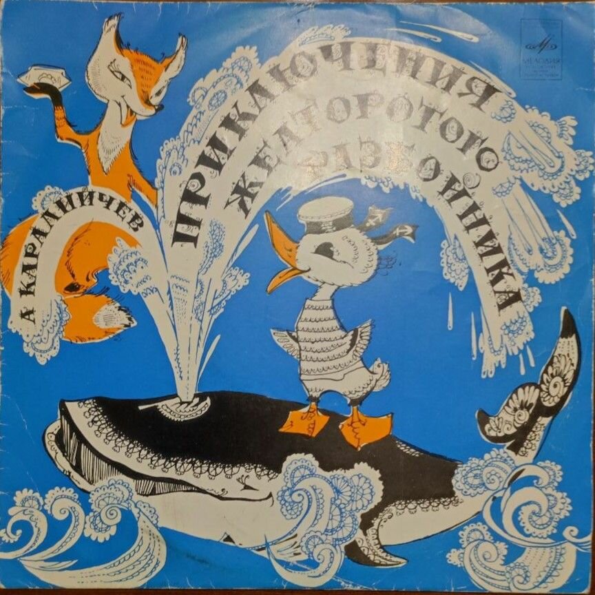 Ангел Каралийчев - Приключения Желторотого Разбойника (10" LP Мелодия, NM/EX)