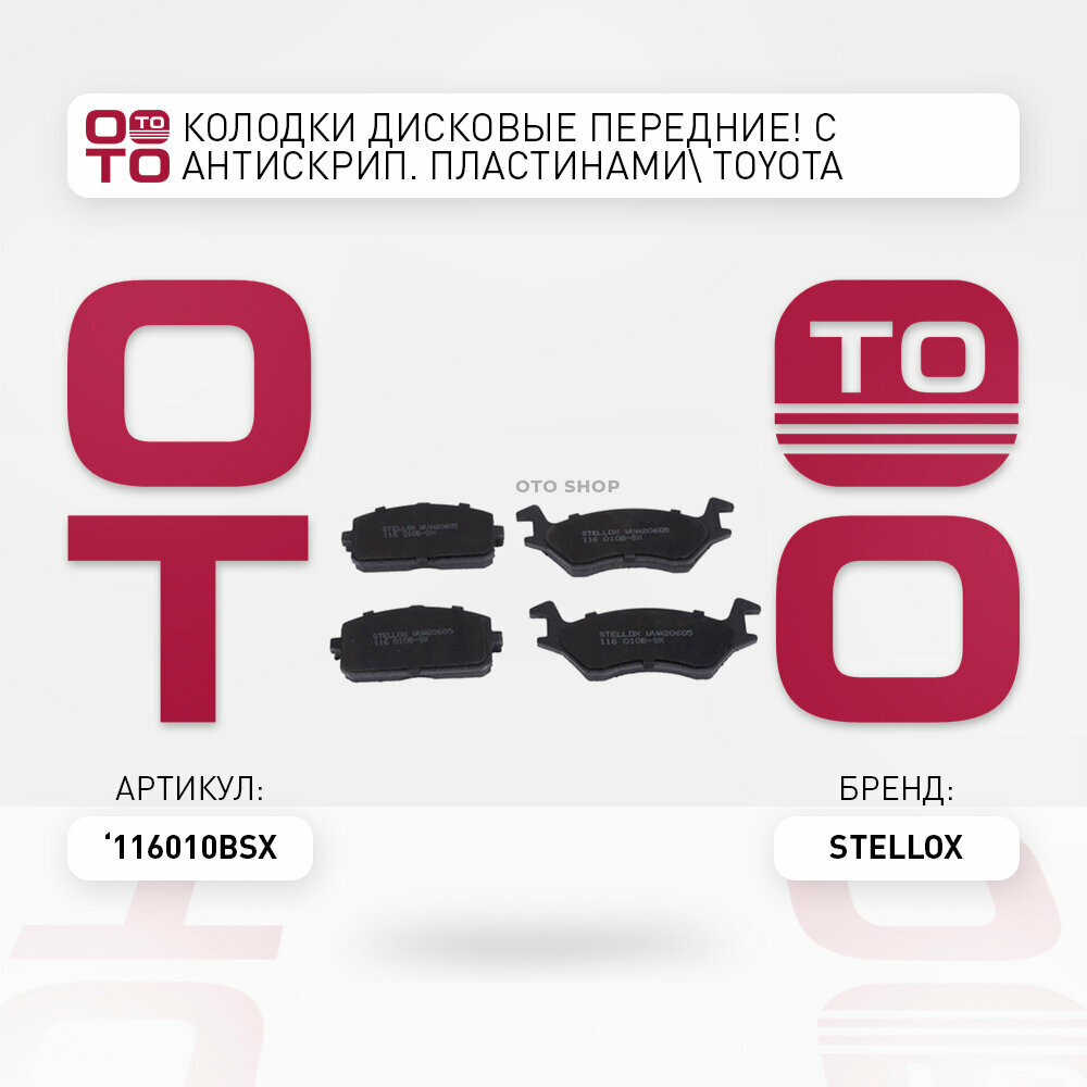 Колодки дисковые передние с антискрип. пластинами\ Toyota ( Тойота ) ( Тойота Тоёта Таёта ) Starlet ( Старлет ) ( Старлет ) 1.0 / 1.3 / 1.5D 84-89 STELLOX 116010BSX, 116010B_SX, 116 010B-SX