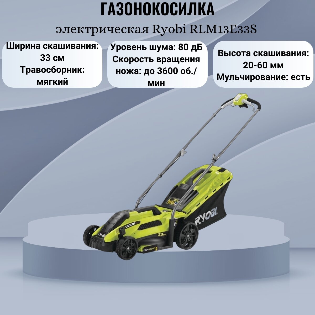 Электрическая газонокосилка Ryobi 13Е33S с функцией мульчирования