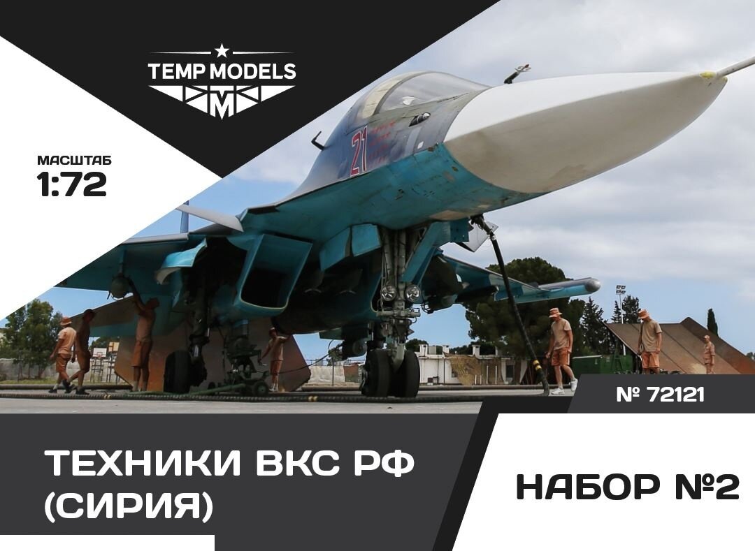 72121TMP техники ВКС РФ (сирия). Набор №2
