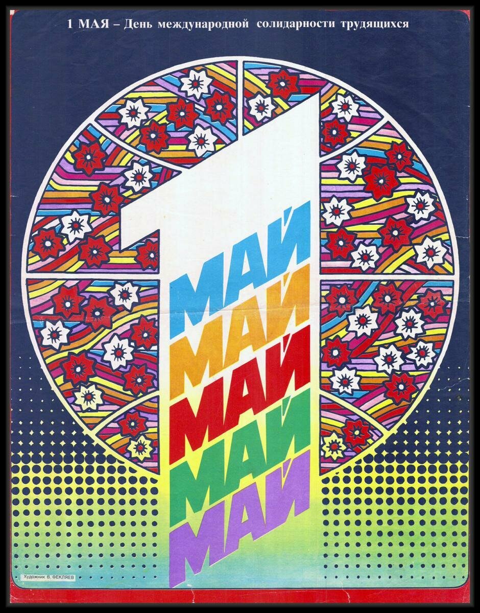 Плакаты СССР 1 мая день труда; Антиквариат 1970 г; Декор настенный винтажный 43/55 см.