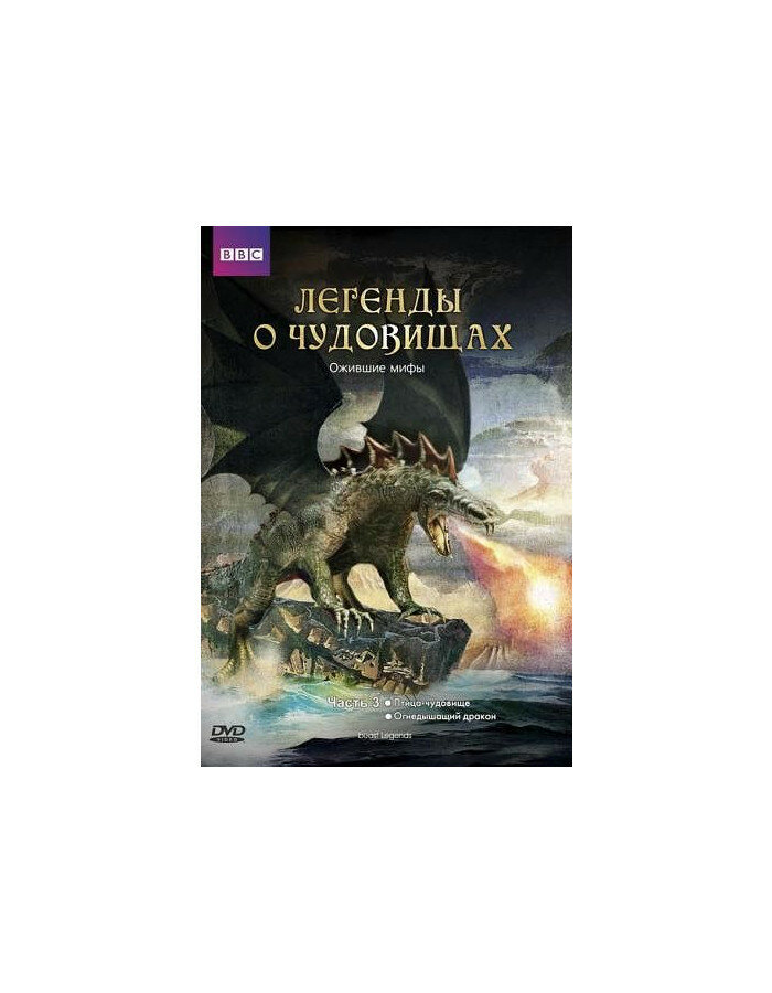 BBC: Легенды о чудовищах. Часть 3