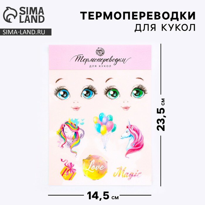 Термопереводки для кукол Мечты, 14.5×23.5 см