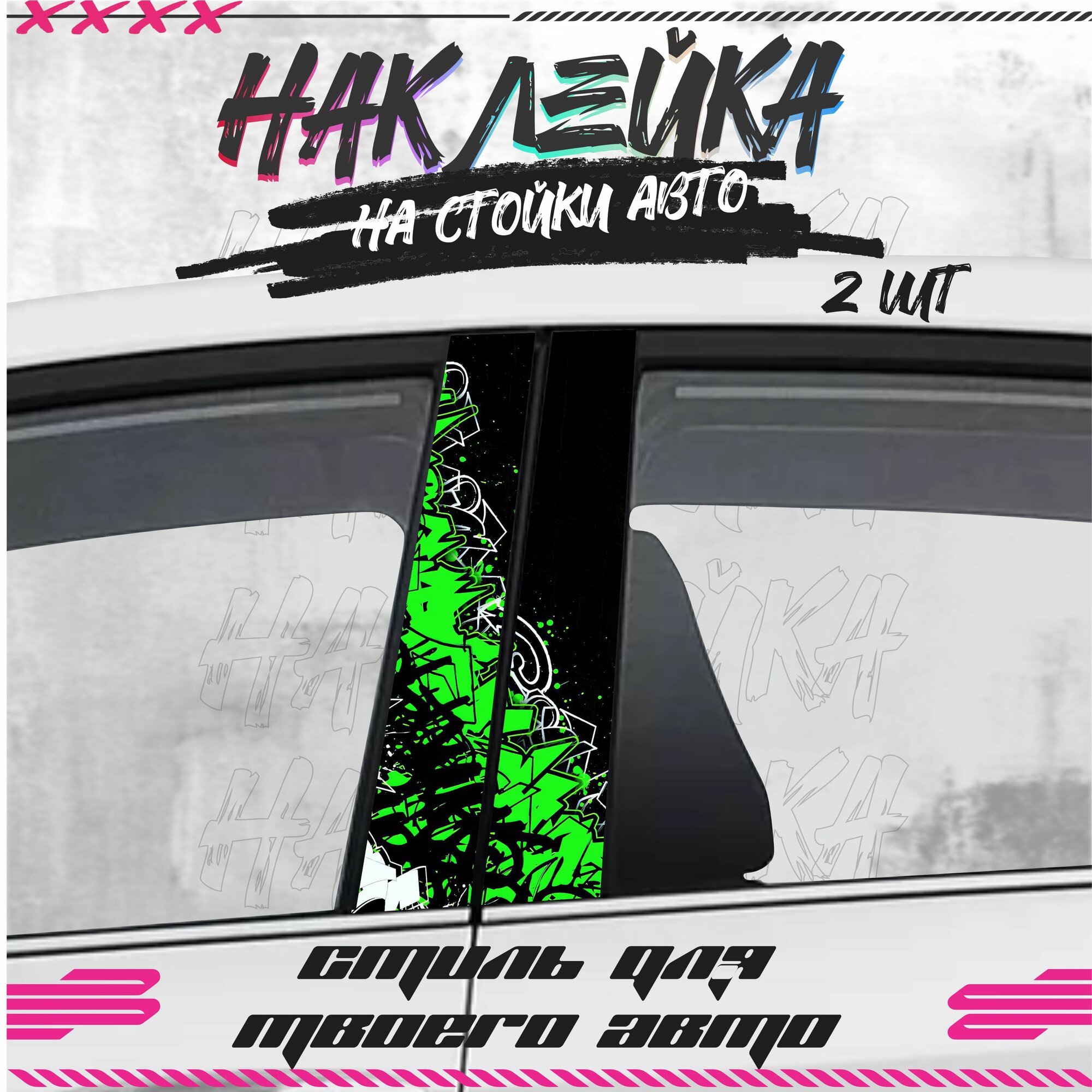 Наклейки на стойки дверей авто граффити андеграунд