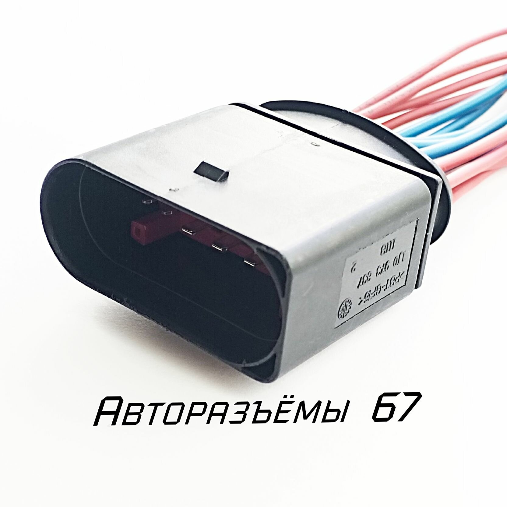 Разъем фары Ford, Audi, Volkswagen ( Эта часть стоит в самой фаре! )