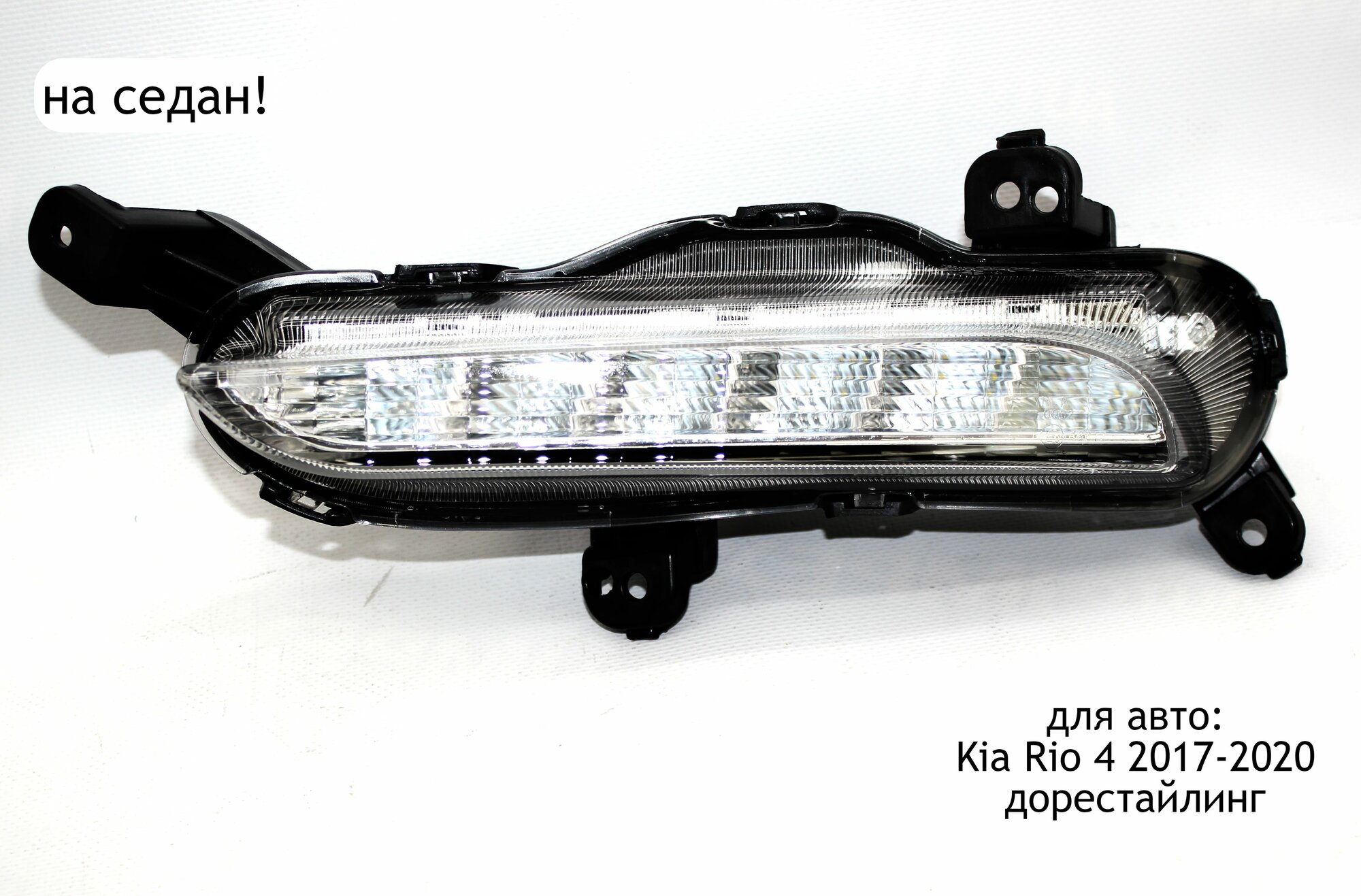 Дневной ходовой огонь LED левый для Kia Rio 4 2017-2020 (дорестайлинг), седан