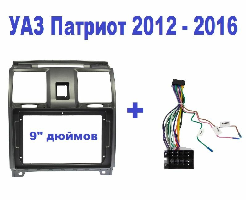 Рамка переходная для автомагнитолы 9" дюймов в УАЗ Патриот 2012 - 2016
