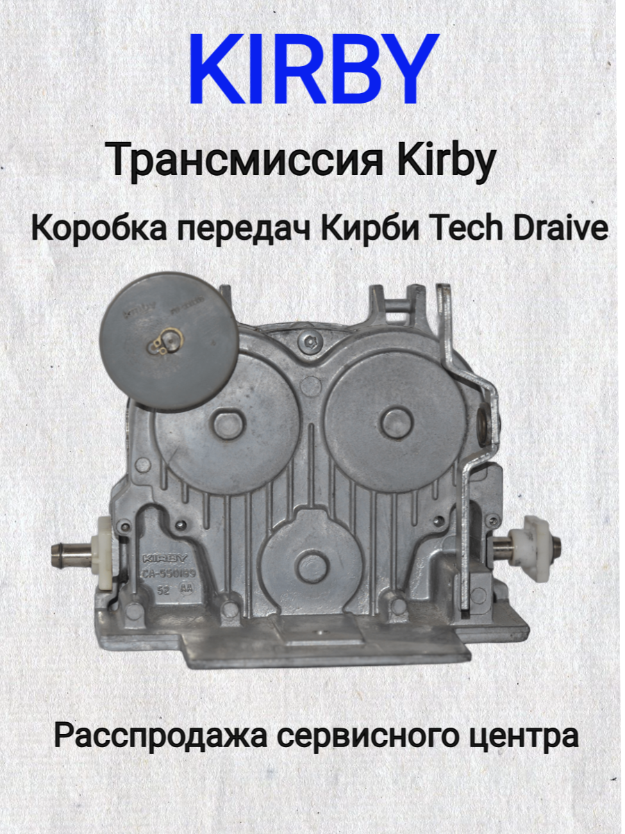 Коробка передач Кирби Tech Drive / Трансмиссия Кирби