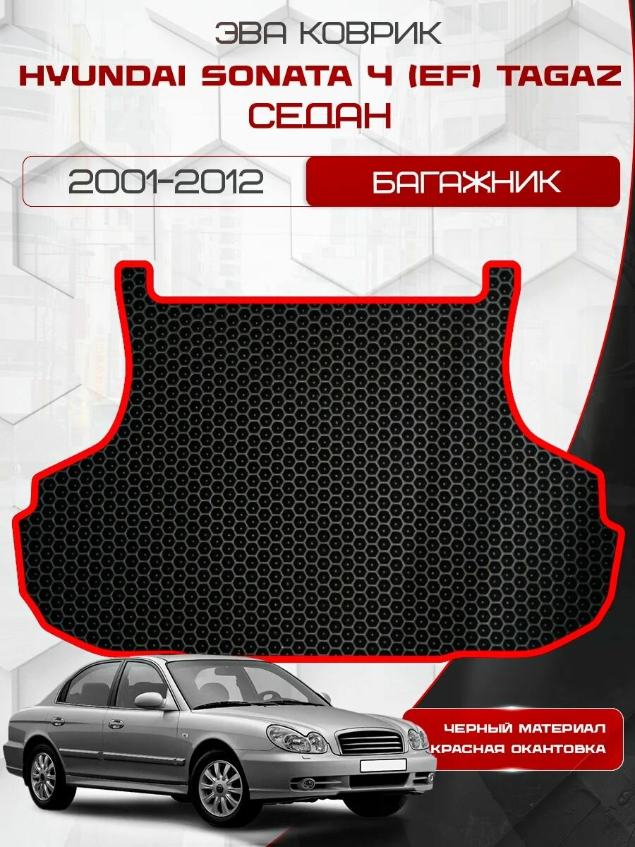 Эва коврик в багажник для Hyundai Sonata 4 (EF) Tagaz 2001-2012 Седан / Хендай Соната 4 2001-2012 Тагаз Седан Рестайлинг