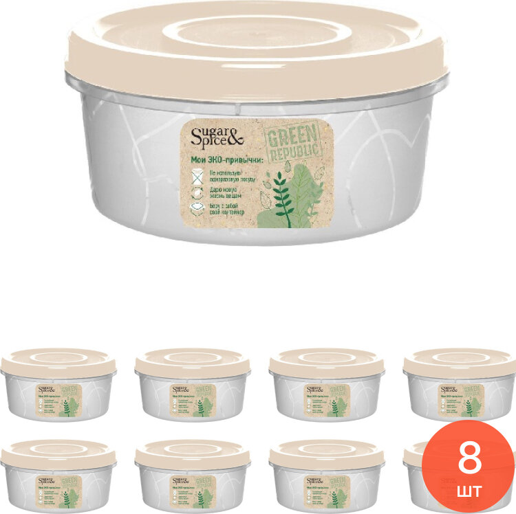 Контейнер для хранения продуктов Sugar&Spice / Шуга энд Спейс Green Republic пластиковый с завинчивающейся крышкой прозрачный 12х12х5.6см объем 0.4л / емкость герметичная (комплект из 8 шт)