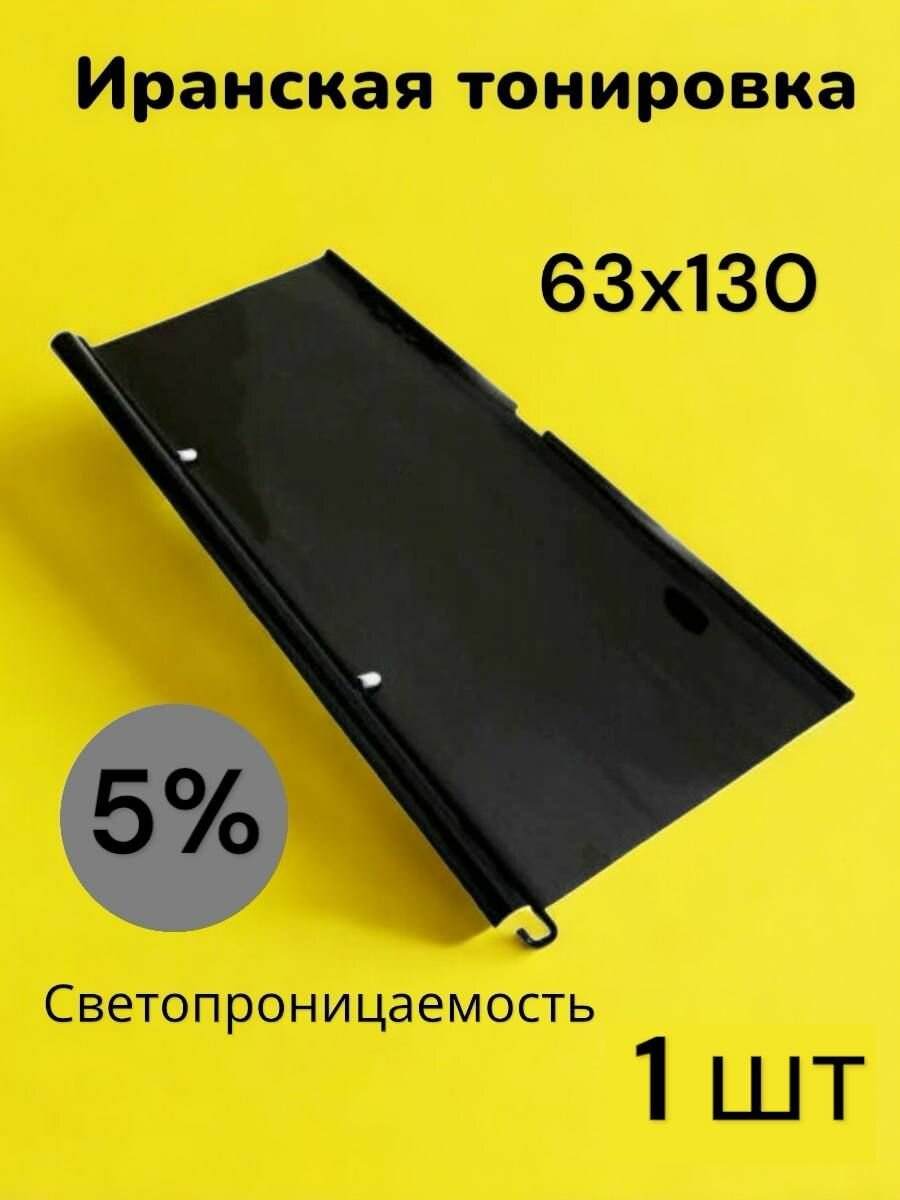 Иранская тонировка на присосках 63х130 5% 1 штука