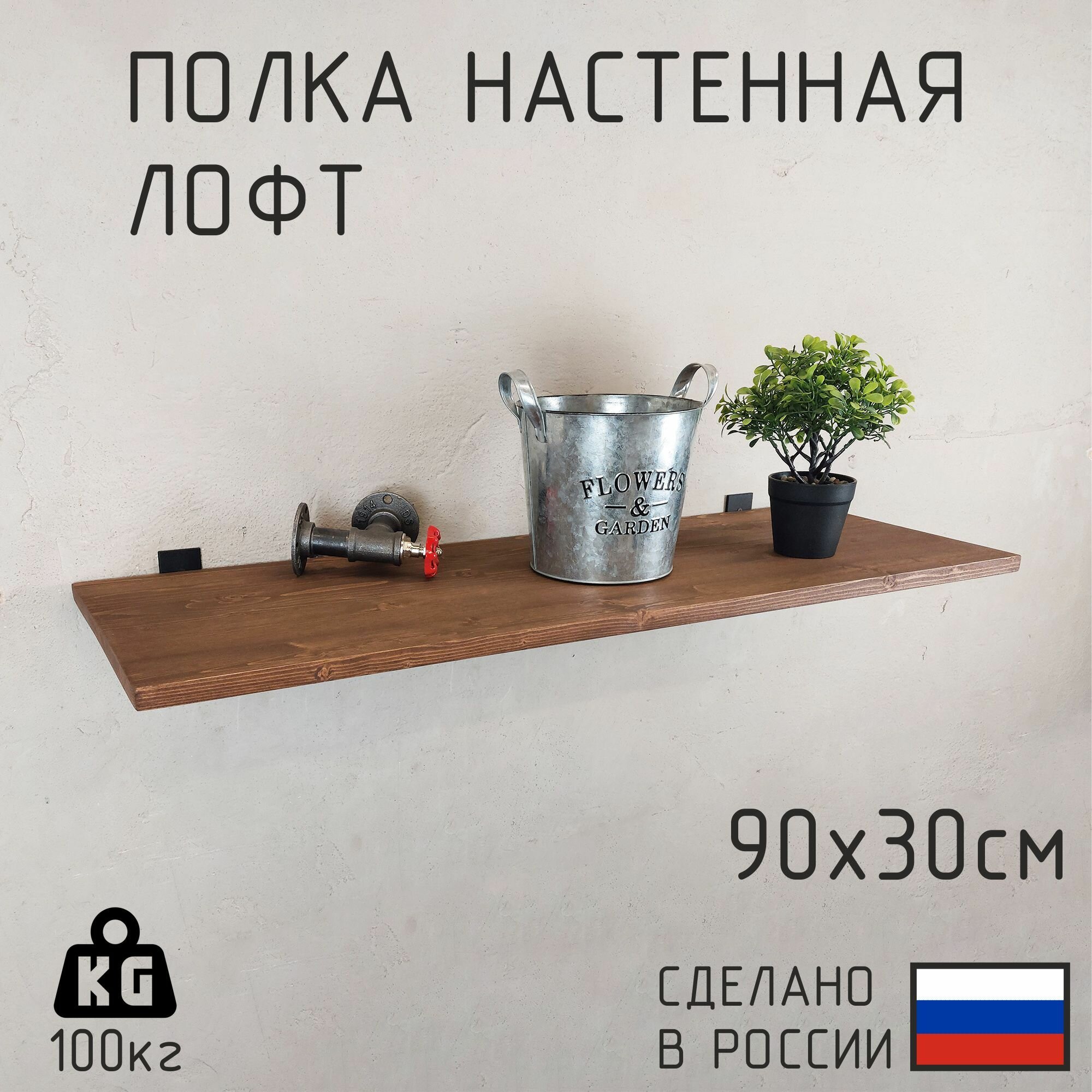 Настенная полка Декор-Цех из натурального дерева в стиле Лофт 90см х 30 см