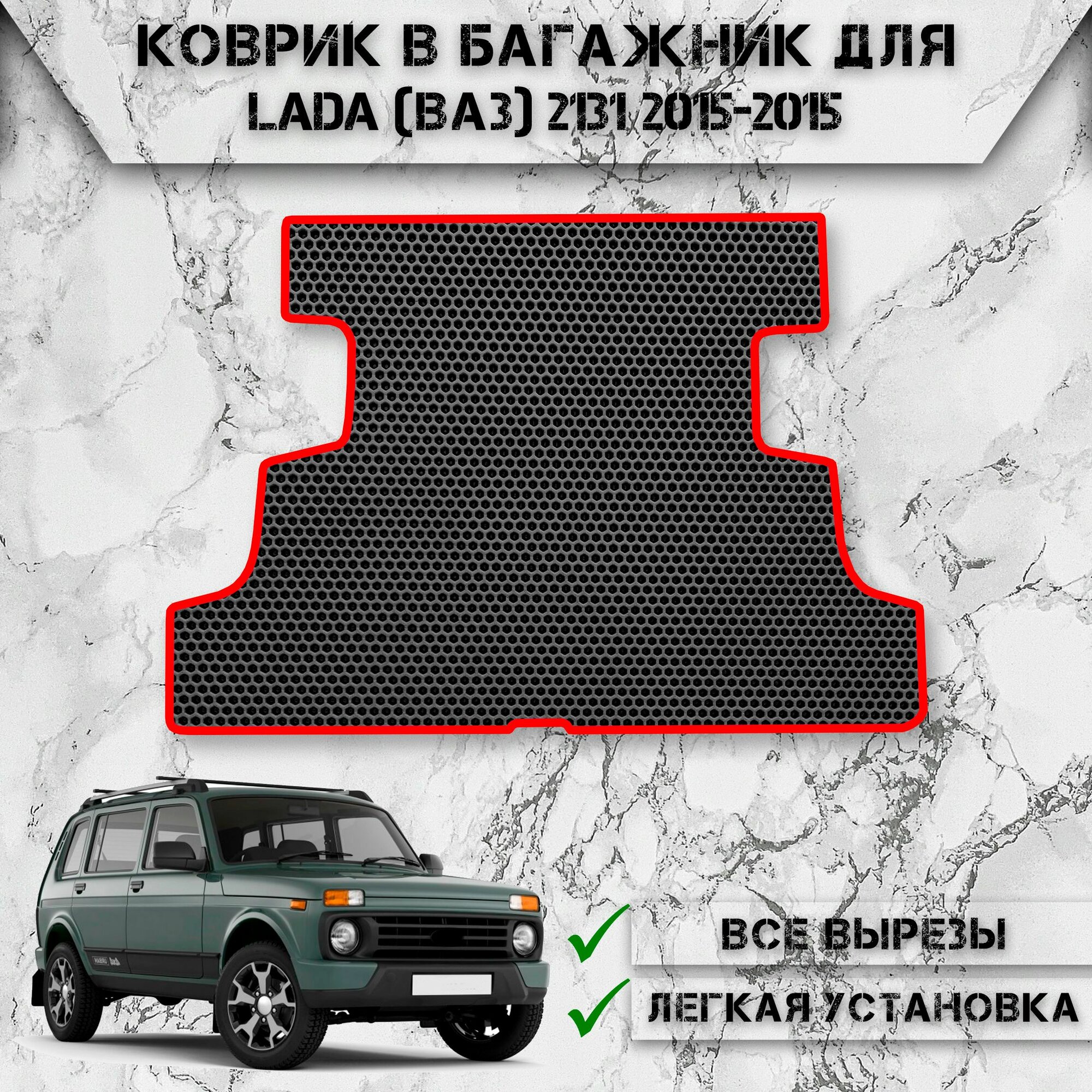 Коврик ЭВА Сота в багажник для авто Lada Vaz / Лада ВАЗ 2131 1995-2015 Чёрный С Красным Кантом